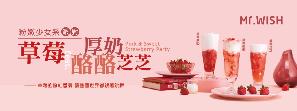 mrwish 草莓新品