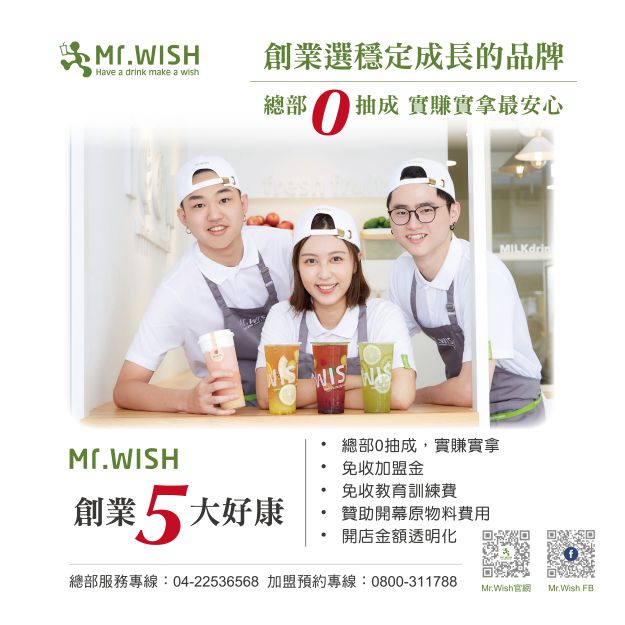 Mr.Wish 加盟創業